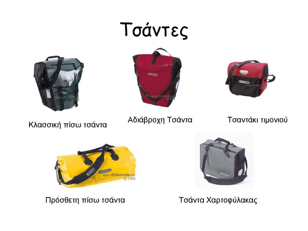 Εξοπλισμός για ποδηλατικό τουρισμό – Φίλοι του Ποδηλάτου